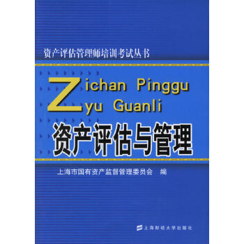 资产评估与管理【正版图书，放心下单】