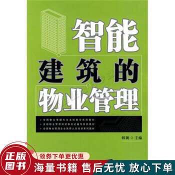 全国物业管理专业本科教学系列教材智能建筑的物业管理