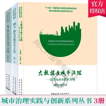 速发正版/城市治理实践与创新系列丛书3册/大数据与城市治理:以青岛市市北区为例+智慧社区与城市治理+
