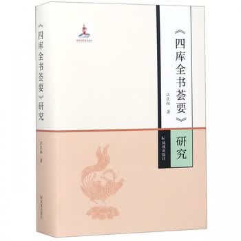 四库全书荟要研究(精)
