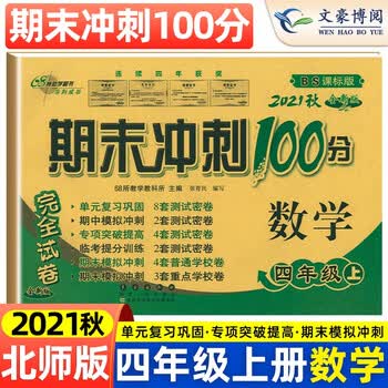 2021秋新版 期末冲刺100分四年级上册数学 北师大版 BSD 小学4四年级上册数学书北师大版试卷