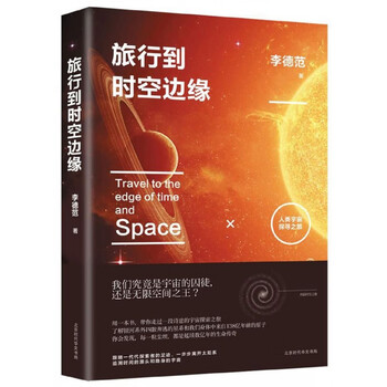 旅行到时空边缘