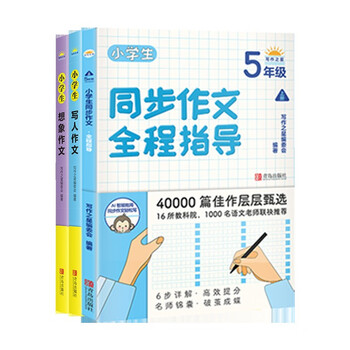 写作之星·五年级作文套装 六步法写作文方法技巧素材积累5年级大语文同步作文写人想象作文（套装共3