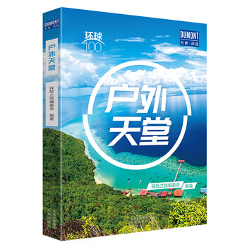 【】杜蒙阅途 环球100 户外天堂 旅行指南攻略 极限运动之都皇后镇 热气球之旅托斯卡纳 攀岩爱好者
