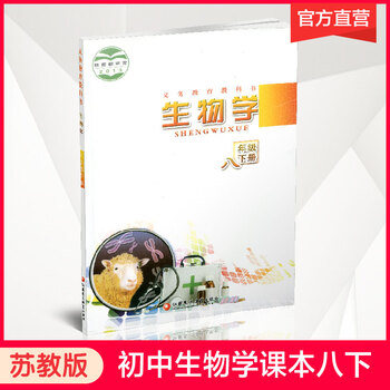 初中生物学课本 八年级下册 8下 苏教版 义务教育教科书苏教版 生物学课本教材