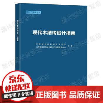 现代木结构设计指南/装配式建筑丛书