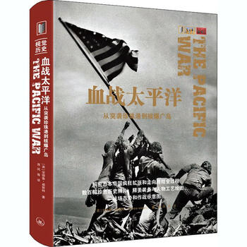 血战太平洋：从突袭珍珠港到核爆广岛