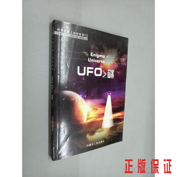 保证正版  可开发票！！UFO之谜