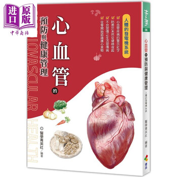 心血管的预防与健康管理 港台原版 医学菁英社 优品文化 医疗保健/新陈代谢科