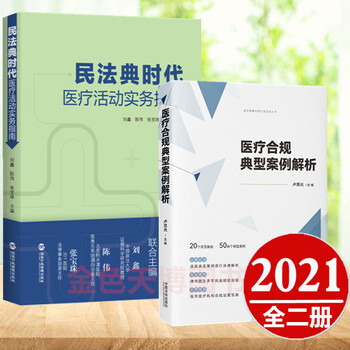 2册医疗合规典型案例解析 卢意光 医药健康合规法律实务丛书+民法典时代医疗活动实务指南 刘鑫 陈伟