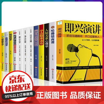 全套12册即兴演讲+ 一开口就让人喜欢你人际关系心理学哈佛情商课学会精准表达把话说到点子上沟通情商