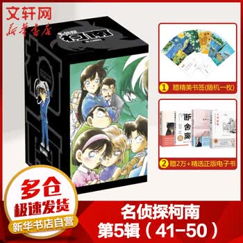 名侦探柯南第5辑 41-50卷盒装版 日本破案解密逻辑推理侦探小说卡通漫画书 日本漫画家青山刚昌著 儿童经典推理冒险故事书籍课外读物