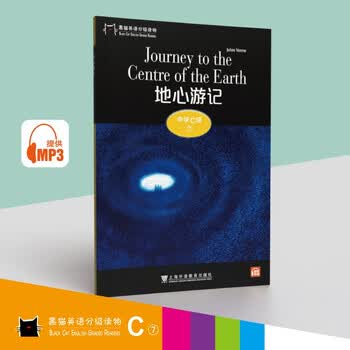 黑猫英语分级读物：中学C级7，地心游记（一书一码）适合初三年级