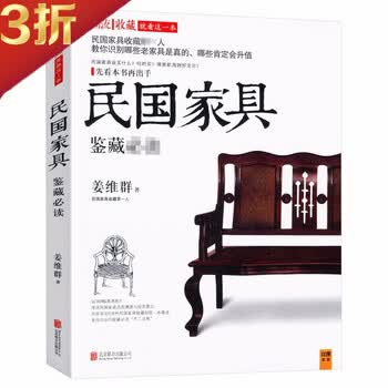 【3折包邮】民国家具鉴藏 古典家具明式明清收藏与鉴赏珍赏入门图鉴图书籍