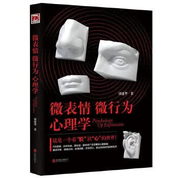 微表情微行为心理学 田建华 北京联合出版公司 978755 田建华