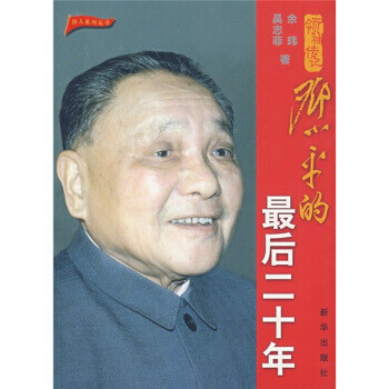 邓小平的后20年【正版可开发票】