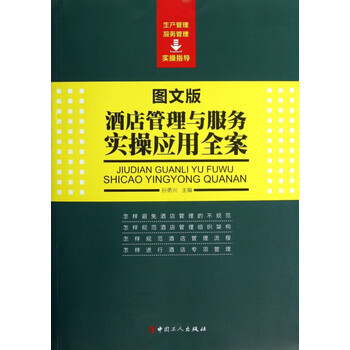 酒店管理与服务实操应用全案(图文版)