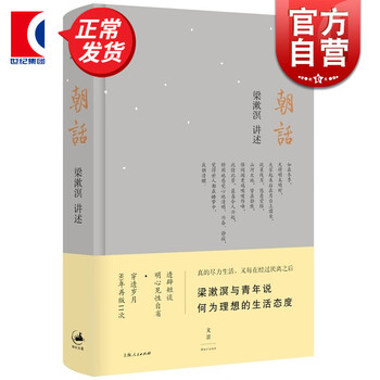 朝话 精装 梁漱溟 著 梁漱溟与青年说  上海人民出版社