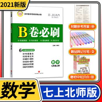 2021秋b卷必刷七年级数学上册北师大版初中初一7年级同步练习册七上培优考进名校题库狂练刷题教辅书