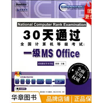 【正版特价】30天通过全国计算机等级考试:一级Ms Office 计算机220407