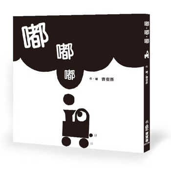 预售 曹俊彦 嘟．嘟．嘟（二版） 小鲁文化