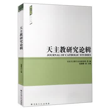 天主教研究论辑 第十四辑9787518805365