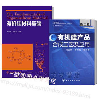 【套装2册】有机硅产品合成工艺及应用 第二版+有机硅材料基础 硅橡胶制备技术书籍 硅橡胶改性硅橡胶制