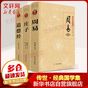 传世·经典国学集全套3册 周易+庄子+道德经