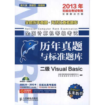 全国计算机等级考试历年真题与标准题库.二级Visual Basic