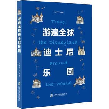 游遍全球迪士尼乐园