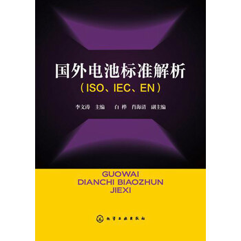 正版图书 国外电池标准解析(ISO、IEC、EN) 李文涛 白桦,肖海清 化学工业出版社 97871