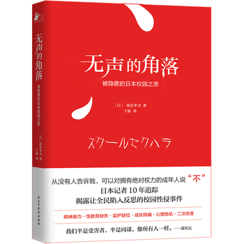 无声的角落：被隐匿的日本校园之恶 [日]池谷孝司