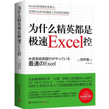 为什么精英都是极速Excel控9787572600852