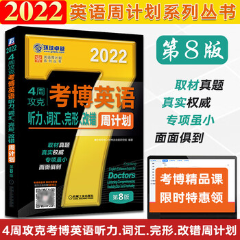 考博英语黑宝书博士研究生入学考试4周攻克听力词汇完形改错周计划