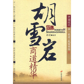 正版书籍 胡雪岩商道精华9787801755247