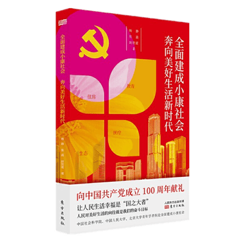 全面建成小康社会 奔向美好生活新时代 东方出版社 杨静，张晨，封世蓝著