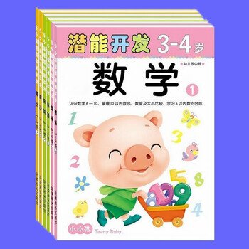 小小孩潜能开发丛书 3-4岁智力开发数学思维训练书籍幼儿园小班早教图书宝宝数学能力开发思维游戏书三到四岁孩子走迷宫全脑思维训练迷宫书