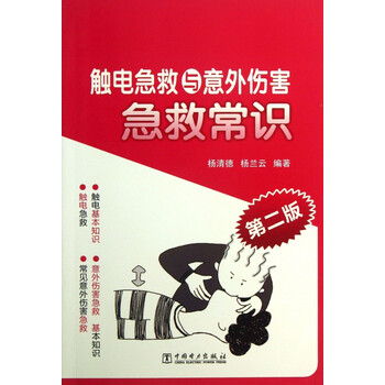 触电急救与意外伤害急救常识(第2版)