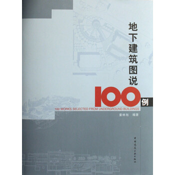 地下建筑图说100例(精)