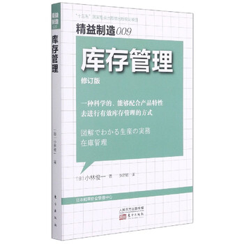 库存管理(修订版)/精益制造
