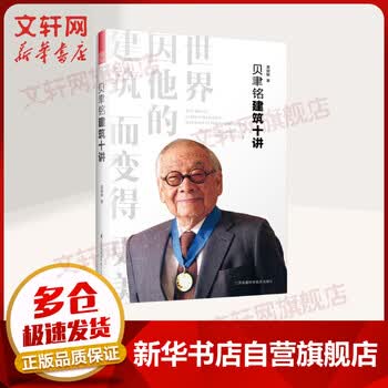 贝聿铭建筑十讲