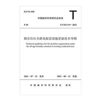 既有住区全龄化配套设施更新技术导则T/CSUS 19—2021