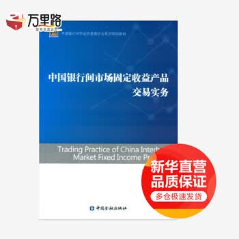 中国银行间市场固定收益产品交易实务