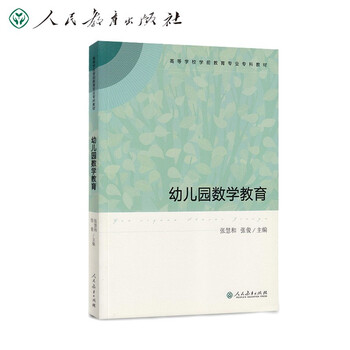 幼儿园数学教育 高等学校学前教育专业专科教材