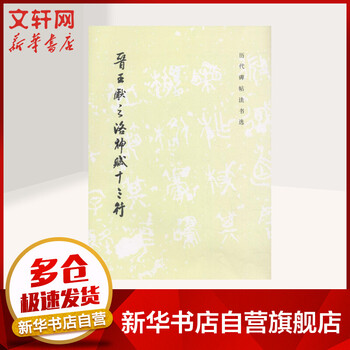 晋王献之洛神赋十三行 历代碑帖法书选 文物出版社有限公司