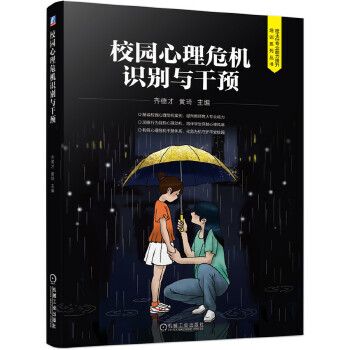 校园心理危机识别与干预 齐德才黄琦