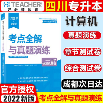 好老师专升本四川统招2022考试用书文科理科考点解析与真题演练专升本教材四川数学语文计算机基础英语 计算机基础