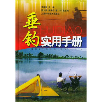 垂钓实用手册 李基洪 主编【正版书】