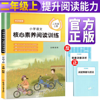 小学语文核心素养阅读训练二年级上册部编版 小学语文课外阅读课内阅读专项训练 二年级阅读理解训练语文阅读强化专项训练书