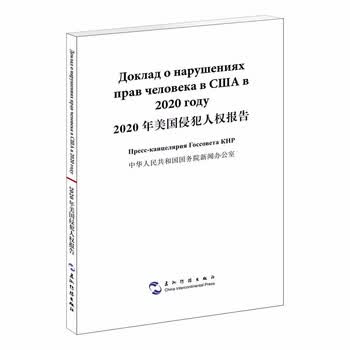 2020年美国侵犯人权报告（汉俄双语）（俄语）